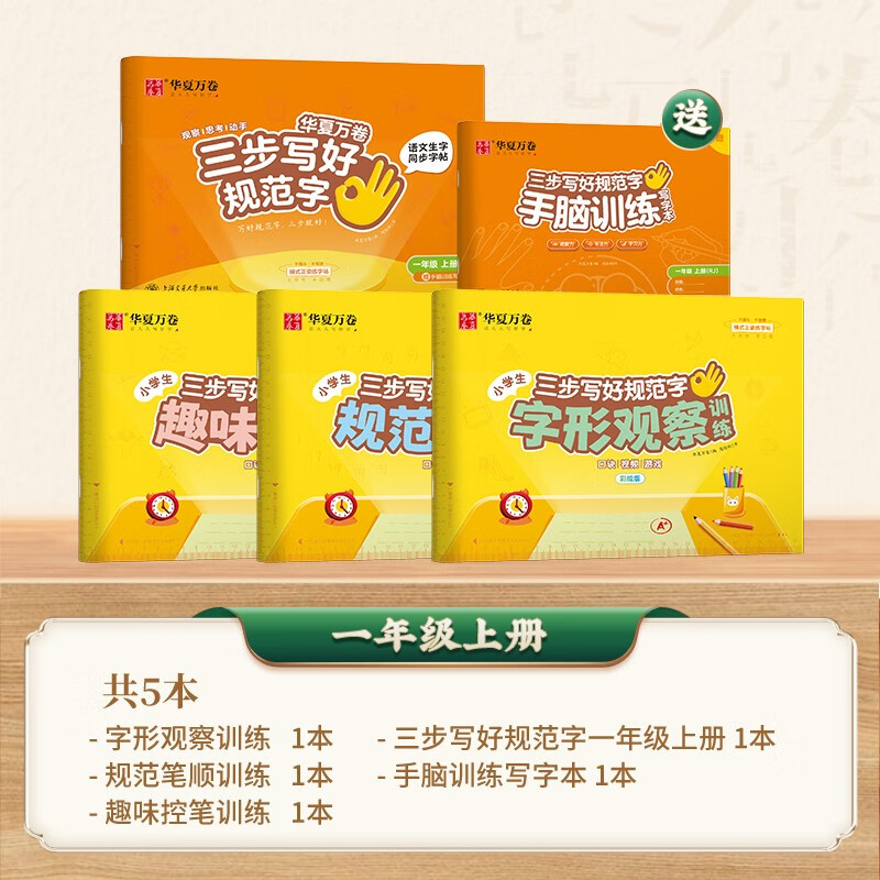 【三步写好规范字】华夏万卷一年级二年级字帖三年级上册下册小学生语文同步练字贴四五六年级儿童描红控笔正姿横式字帖练字本 一年级上册【提分装】