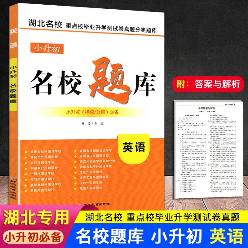 2022版小升初总复习名校题库语数英五六年级升学分班真题 英语