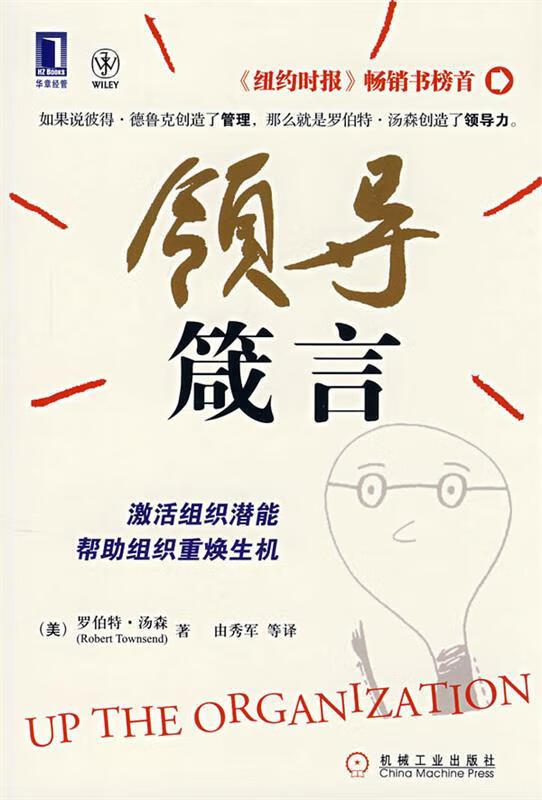 领导箴言 (美)汤森,由秀军