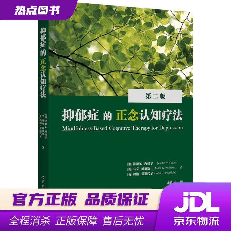 【 官方】抑郁症的正念认知疗法 [加拿大] 津德尔·西格尔, [英] 马克·威廉斯, [英] 约翰·蒂斯代尔
