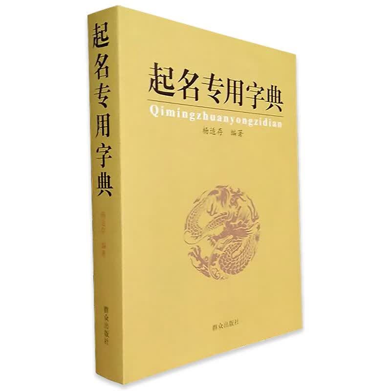 起名字典书籍大全数理吉凶简表周易姓名学宝宝取名查询书