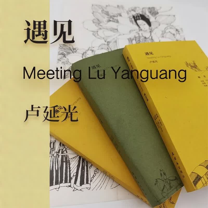 【单册套装可选】卢延光画说历史：百图系列典藏画集 一百帝王图、仕女图、神仙图、儒士图 遇见卢延光三册 遇见卢延光：长生殿+桃花扇+棠棣之花【三册】
