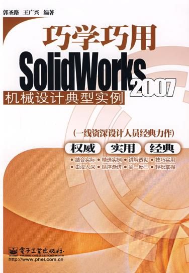 巧学巧用SolidWorks2007机械设计典型实例