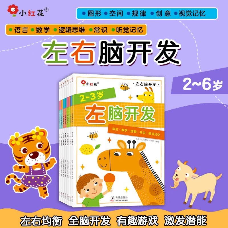 小红花左脑开发右脑开发2-6岁（全8册）幼儿童专注力脑力训练书观察力注意力益智书籍数学智力潜能左脑右脑逻辑记忆力早教