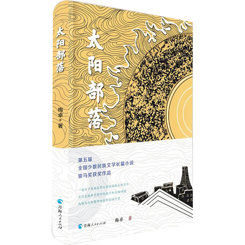 太阳部落