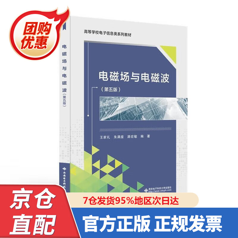 【新书】电磁场与电磁波（第五版） 9787560660080 王家礼 西安电子科技大学出版社