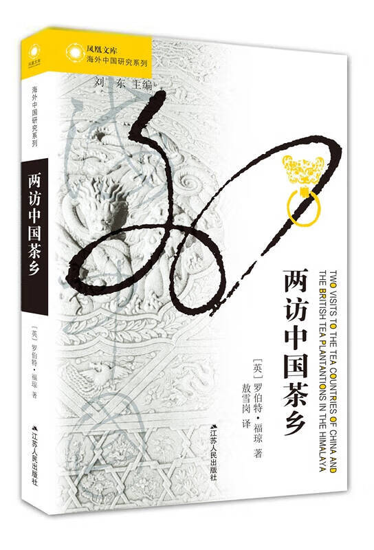 【书】两访中国茶乡9787214170187