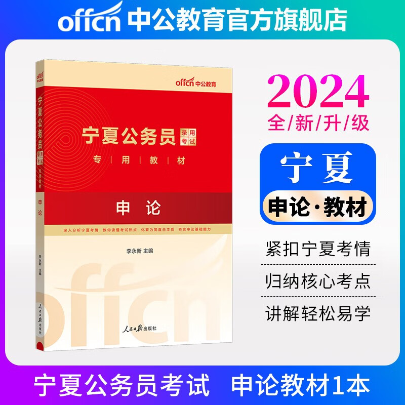 中公教育2024青海省公务员考试教材：申论