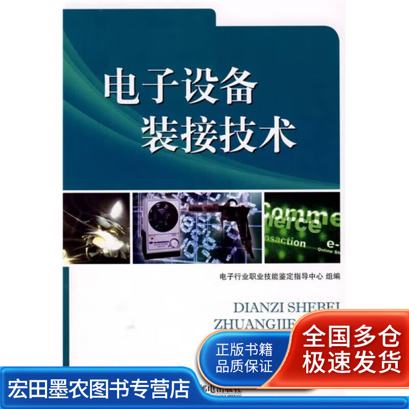 电子设备装接技术【特惠】