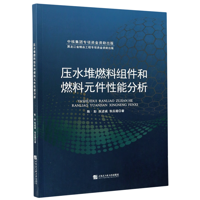 压水堆燃料组件和燃料元件性能分析