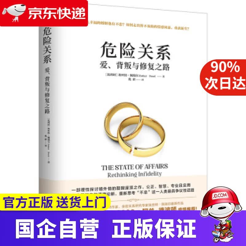 危险关系:爱、背叛与修复之路:rethinking infidelity 9787552028751