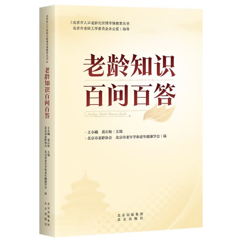 老龄知识百问百答 北京市老龄学会老年健康学会 王小娥 黄石松编著 人口老龄化国情市情教育丛书 北京出版社