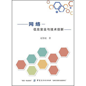 网络信息安全与技术创新 赵智超 著