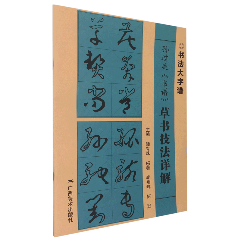 孙过庭书谱草书技法详解/书法大字谱
