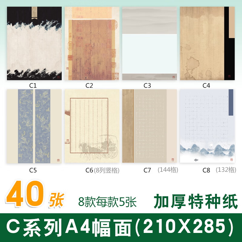李放鸣锦城艺社硬笔书法作品纸创作纸精品学生书写纸方格纸 C系列40张每包(8款X5张)