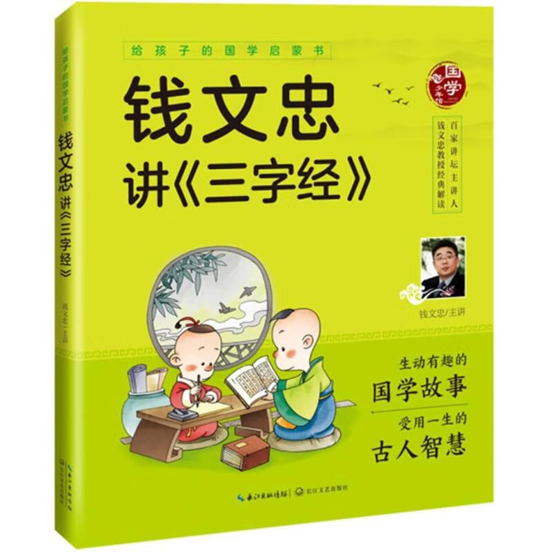 钱文忠讲三字经(彩图注音版)/给孩子的国学启蒙书 儿童文学 故事书 课外阅读