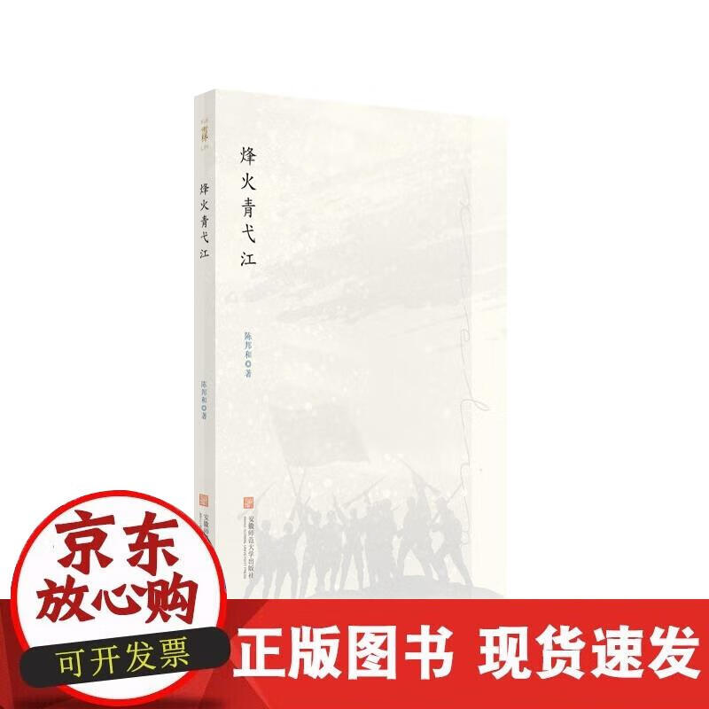 【现货】烽火青弋江