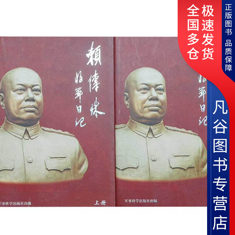 【书】赖传珠将军日记
