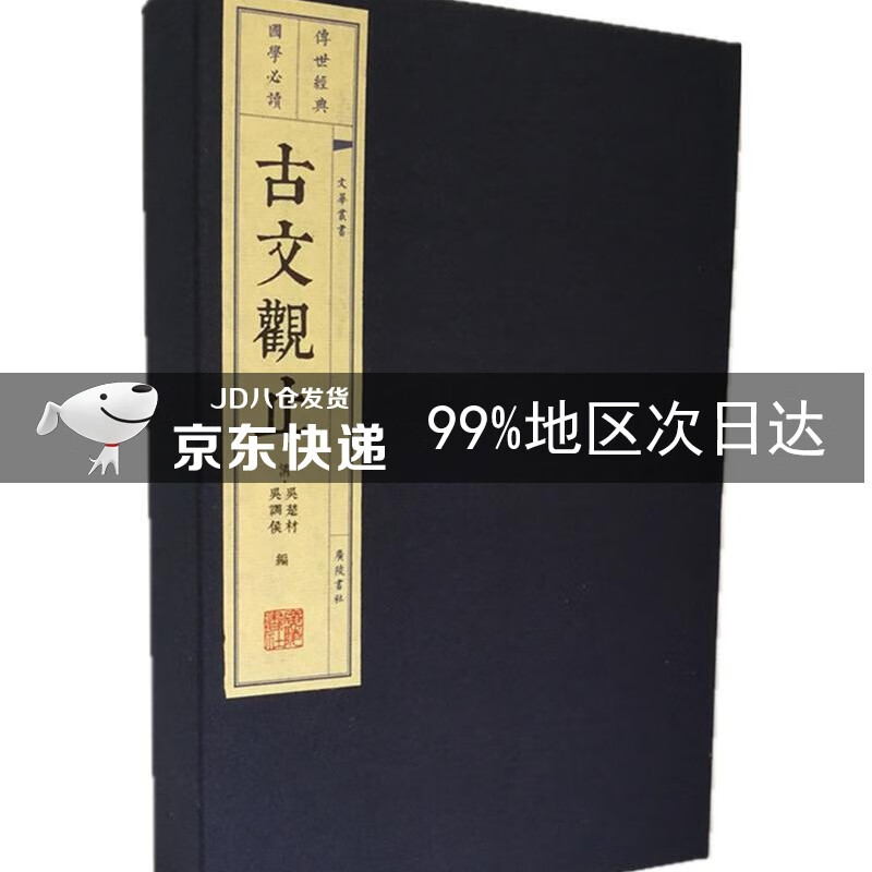 文华丛书系列：古文观止（宣纸线装 1函4册）
