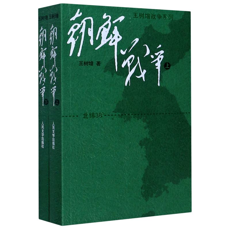 朝鲜战争(上下)/王树增战争系列