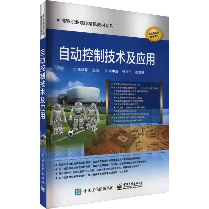 自动控制技术及应用