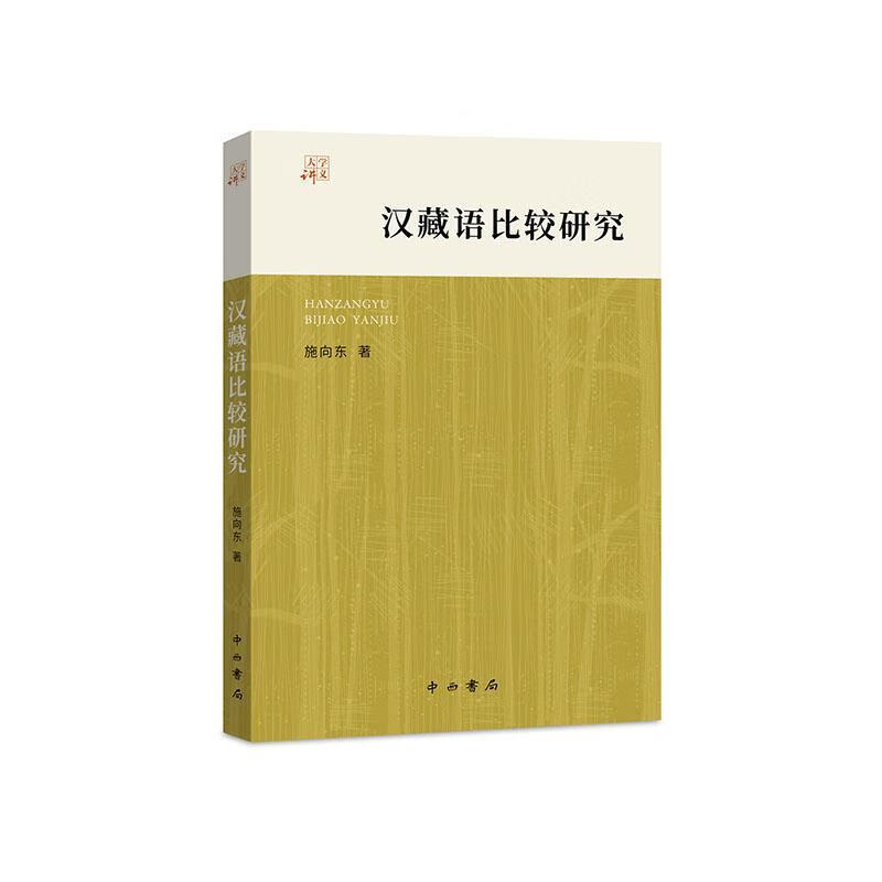 汉藏语比较研究施向东中西书局9787547518816 外语学习书籍