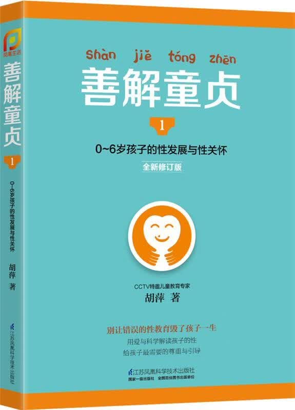 【现货】善解童贞1:0~6岁孩子的性发展与性关怀