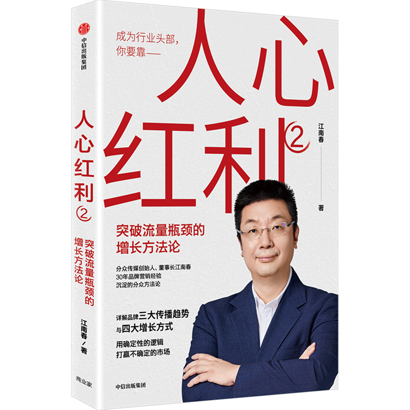 人心红利(2突破流量瓶颈的增长方法论)