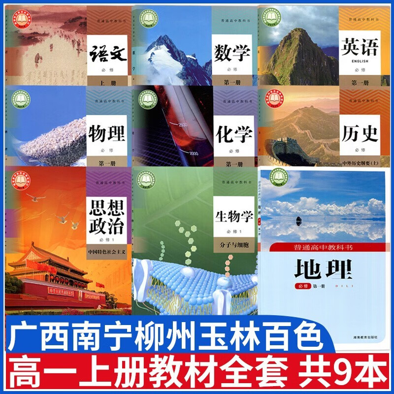 【广西南宁2023用】新高一上册课本全套9本人教版必修一语文数学英语物理化学政治历史生物+湘教版地理精印版