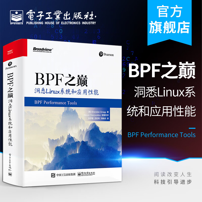 BPF之巅：洞悉Linux系统和应用性能
