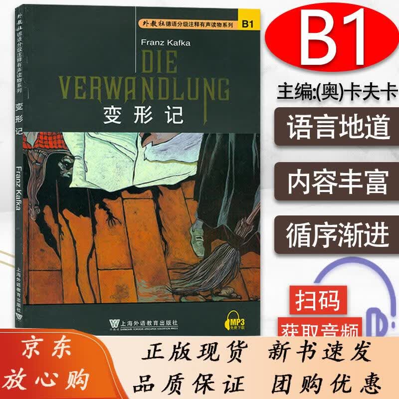 德语分级注释有声读物系列 B1 变形计 德语阅读 上海外语教育出版社 附音频下载