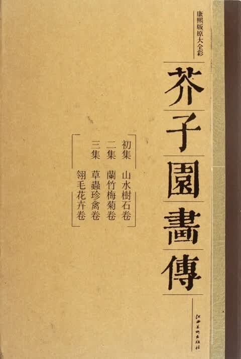芥子园画传(共3册康熙版原大全彩)(精)