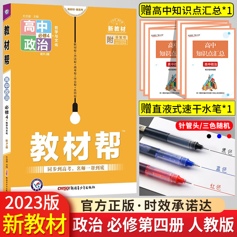 【必修第三册】2024版教材帮高中物理必修第三册政治英语数学人教B版同步教材高一高二必修第四册人教版鲁科 政治【人教版】必修第四册 必修第三册