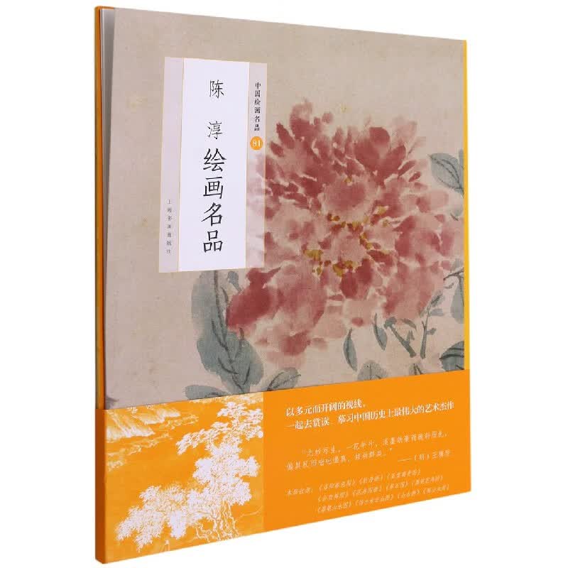 陈淳绘画名品/中国绘画名品