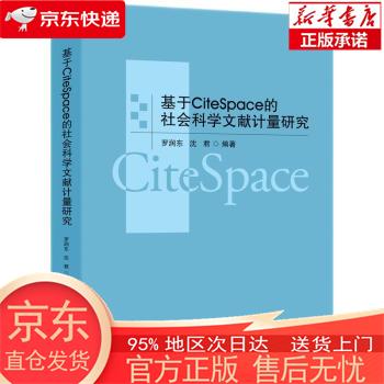 【全新速发】基于CiteSpace的社会科学文献计量研究 罗润东，沈君 知识产权出版社