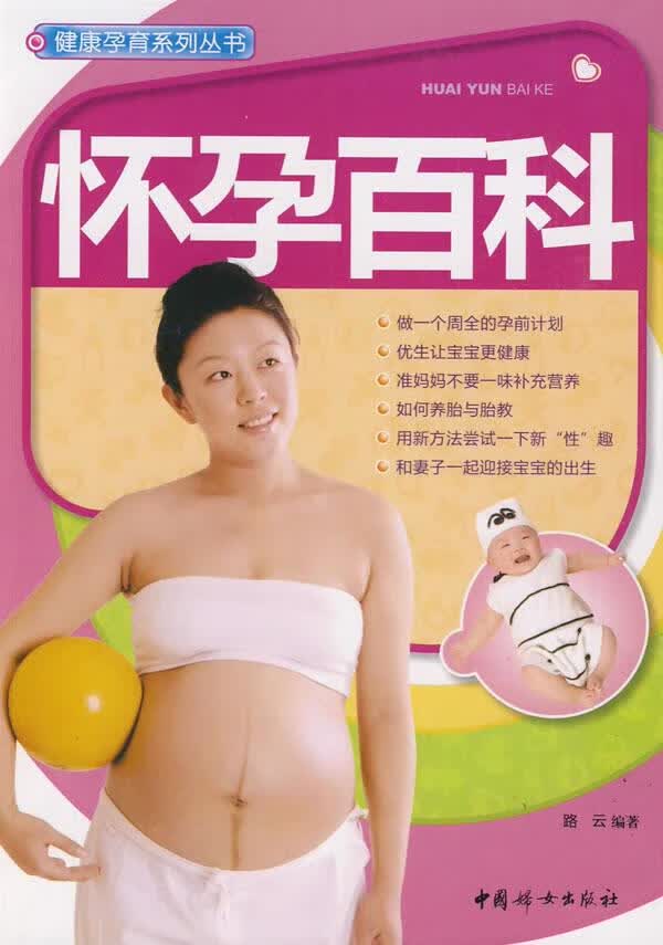 怀孕百科 路云 编著