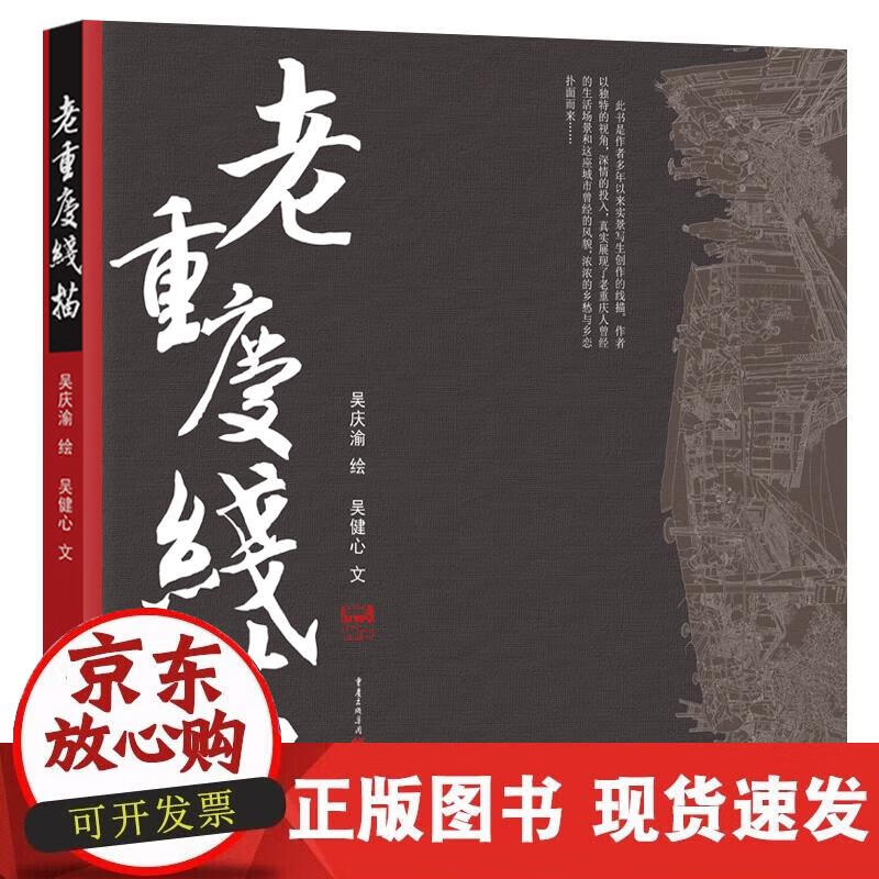 【现货】老重庆线描