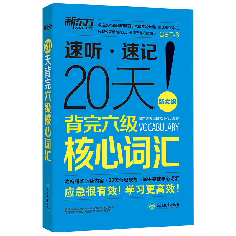 【现货】20天背完六级核心词汇 速听速记 完整收录2016年修订版大纲新增词汇【西安新东方大愚书店】