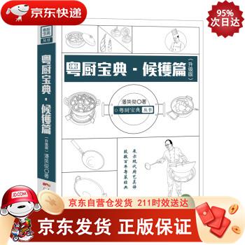 粤厨宝典 候镬篇（升级版） 广东科技出版社 9787535967183