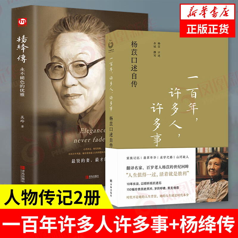 【套装2册】一百年，许多人，许多事 杨苡口述自传+杨绛传