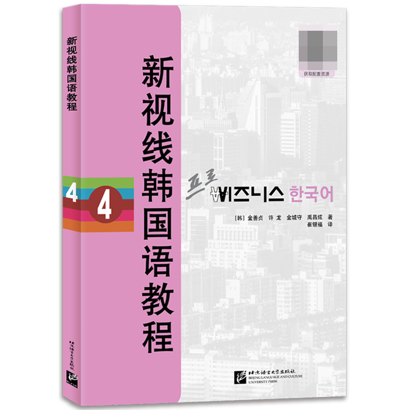 新视线韩国语教程4(含学习手册)