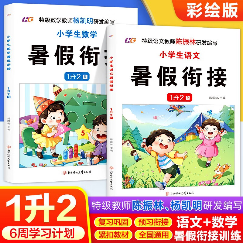 一年级升二年级：暑假衔接作业同步练习册 语文+数学（共2册） 人教部编版全国通用 1升2年级语文+数学暑假衔接（共2册）