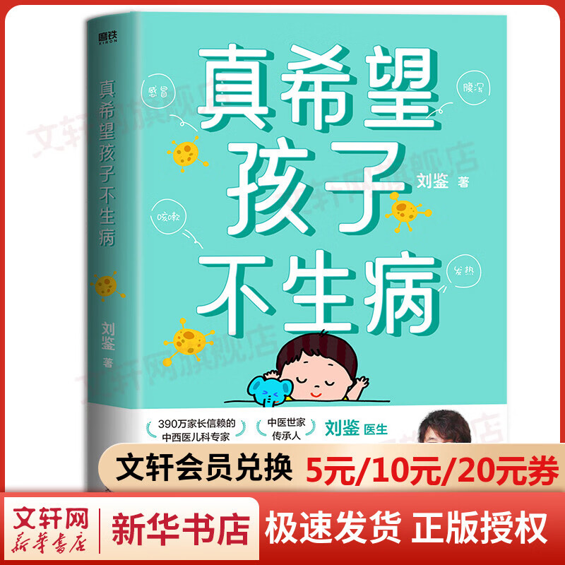 真希望孩子不生病 图书