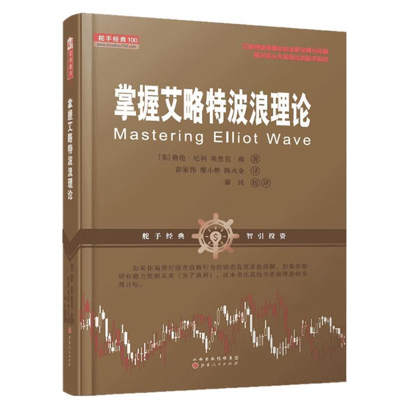 掌握艾略特波浪原理