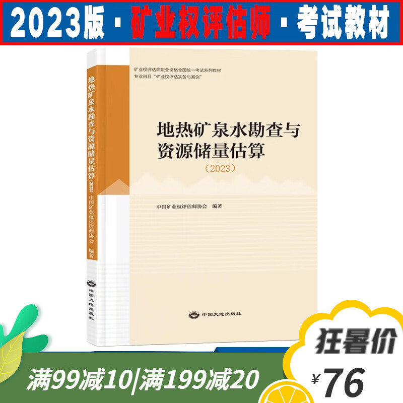 2023新版现货 矿业权评估师职业资格考试教材 评估实务与案例 专业能力 中国大地出版社 全套6册 矿业权评估师考试教材 地热矿泉水勘查与资源储量估算