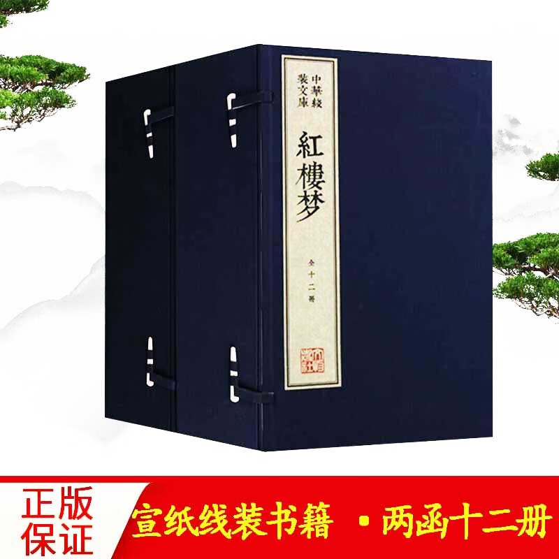 红楼梦 原著 宣纸线装书籍 两函十二册 繁体竖排手工宣纸 四大名著之一国学经典鉴赏收藏书籍 文物出版