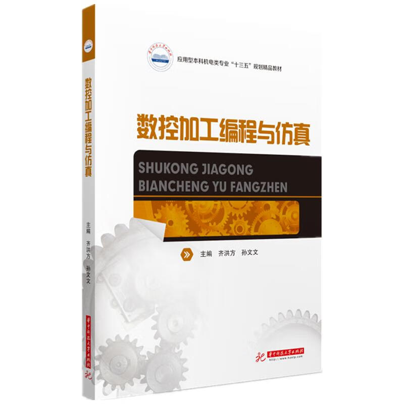 数控加工编程与仿真 齐洪方,孙文文 9787568068406