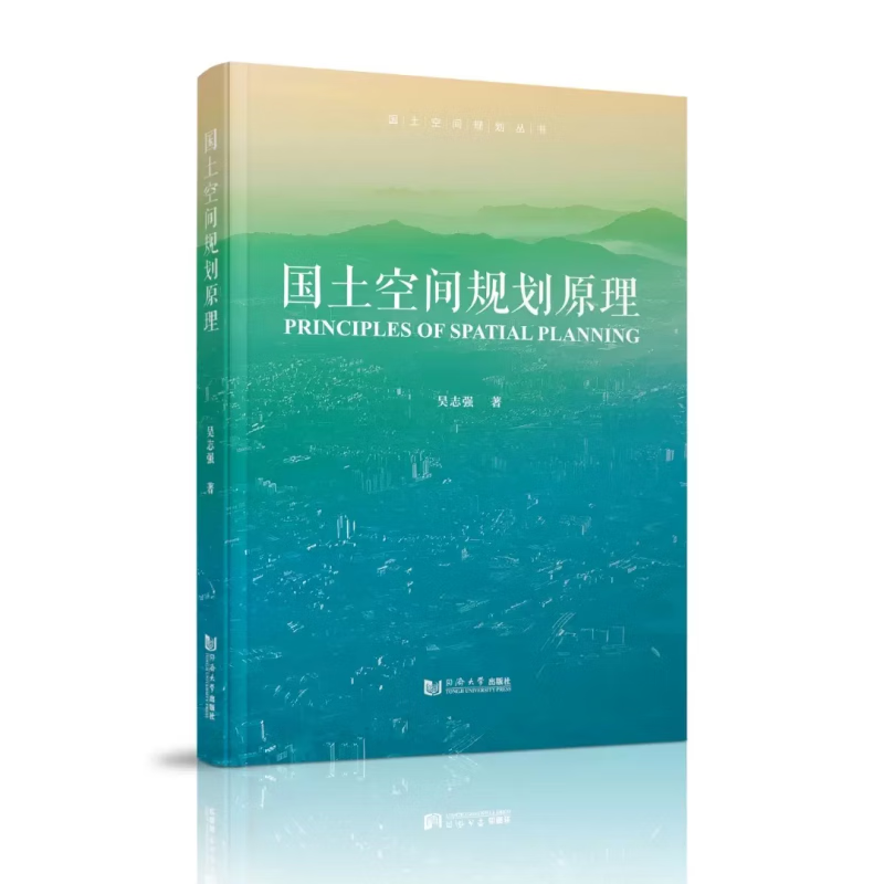 国土空间规划原理 吴志强 同济大学出版社9787576502961