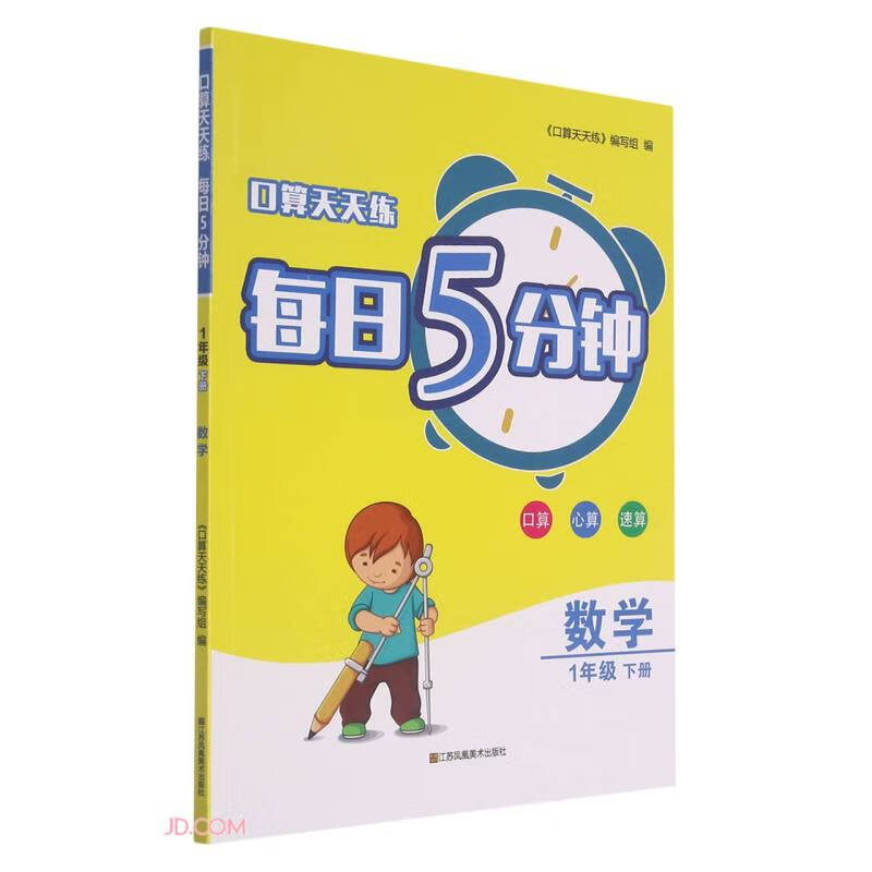 数学(1下)/口算天天练每日5分钟