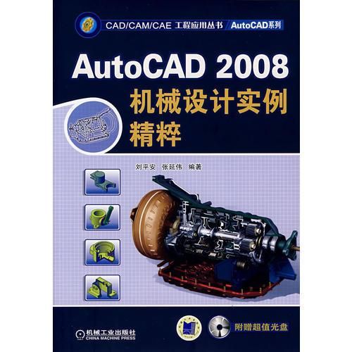 AutoCAD2008机械设计实例精粹